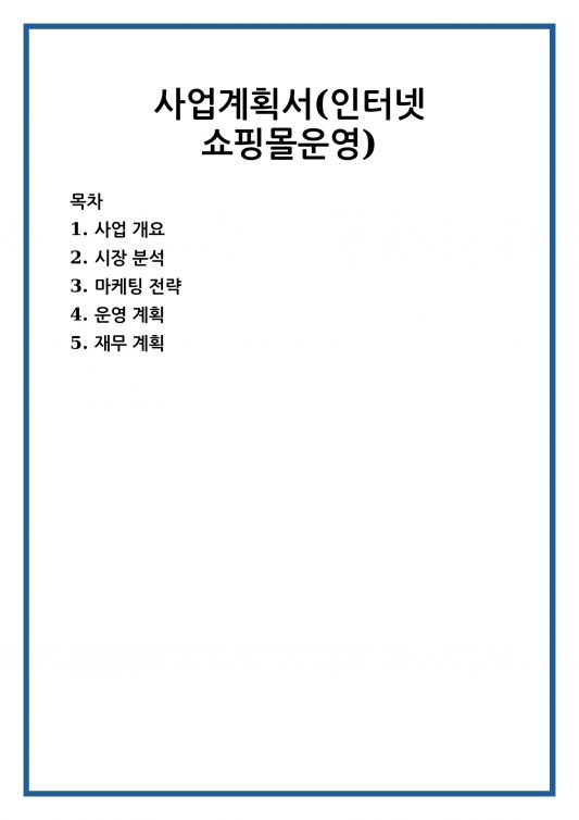 사업계획서(인터넷 쇼핑몰운영)