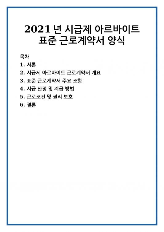 2021년 시급제 아르바이트 표준 근로계약서 양식