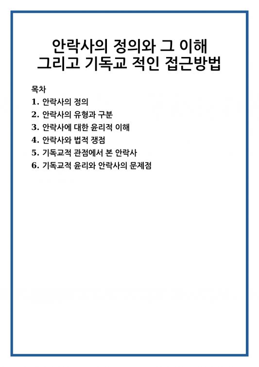 안락사의 정의와 그 이해 그리고 기독교 적인 접근방법
