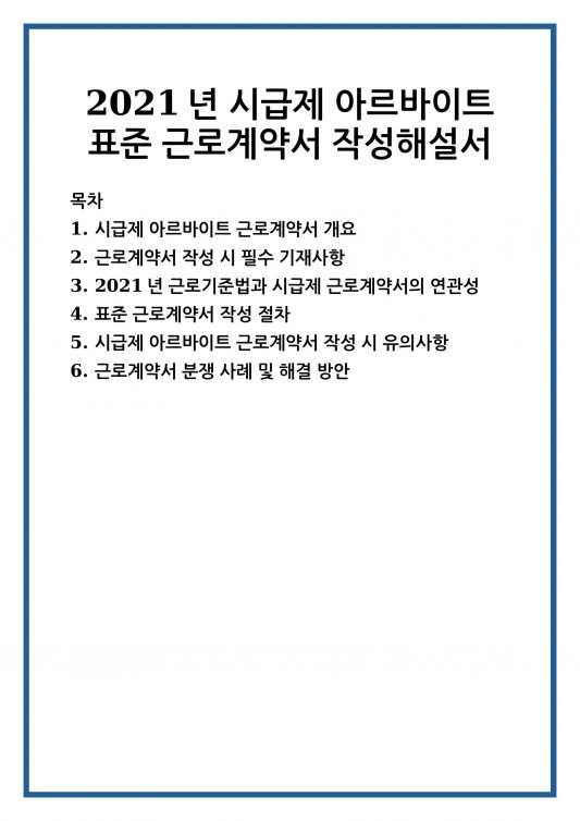 2021년 시급제 아르바이트 표준 근로계약서 작성해설서