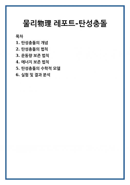 물리物理 레포트-탄성충돌