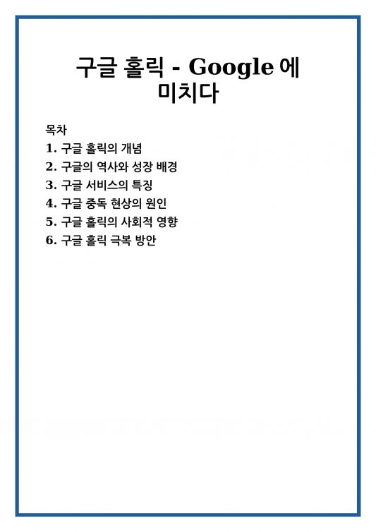 구글 홀릭 - Google에 미치다