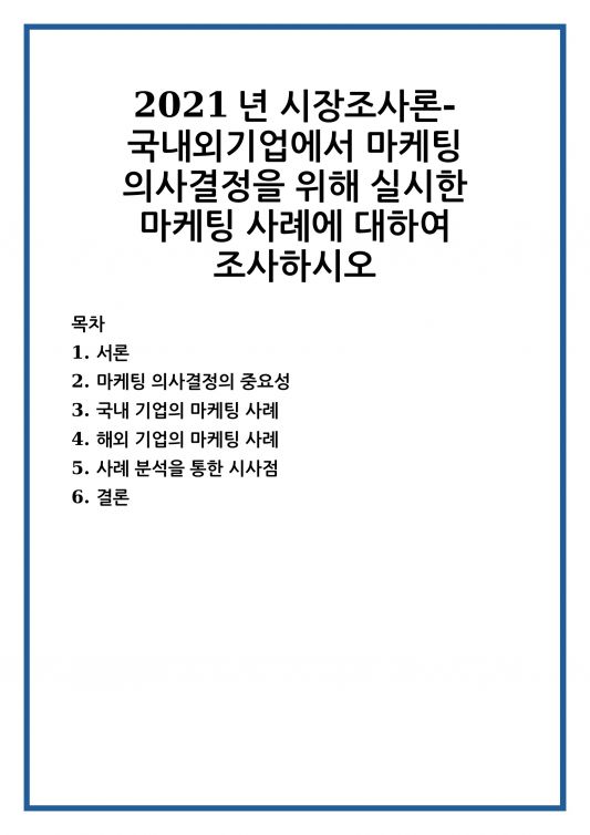 2021년 시장조사론-국내외기업에서 마케팅 의사결정을 위해 실시한 마케팅 사례에 대하여 조사하시오