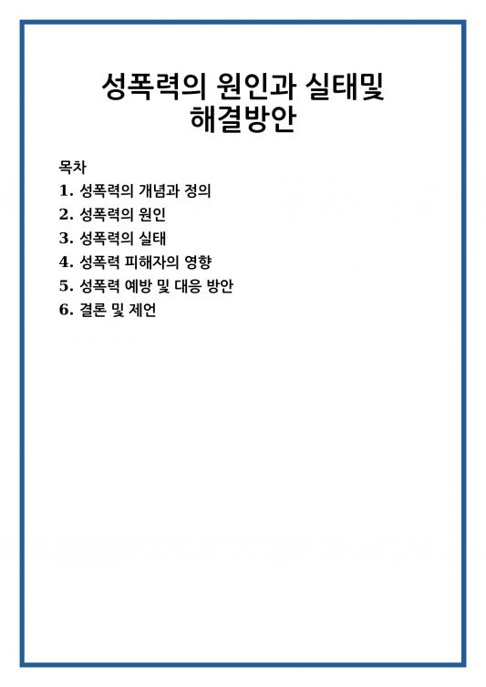성폭력의 원인과 실태및 해결방안