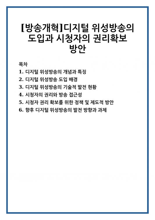 [방송개혁]디지털 위성방송의 도입과 시청자의 권리확보 방안