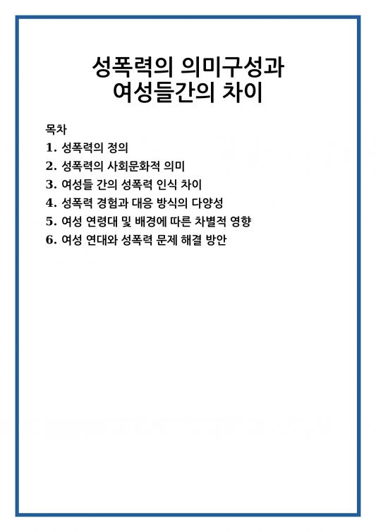 성폭력의 의미구성과 여성들간의 차이