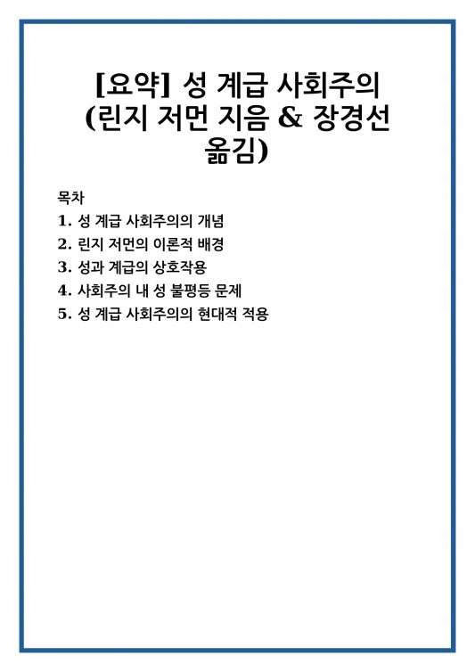 [요약] 성 계급 사회주의 (린지 저먼 지음 & 장경선 옮김)