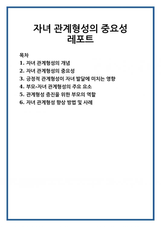 자녀 관계형성의 중요성 레포트