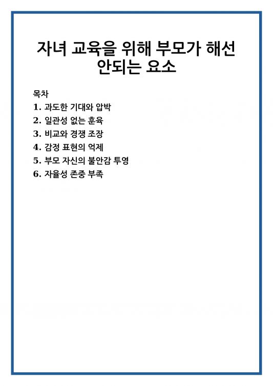 자녀 교육을 위해 부모가 해선 안되는 요소
