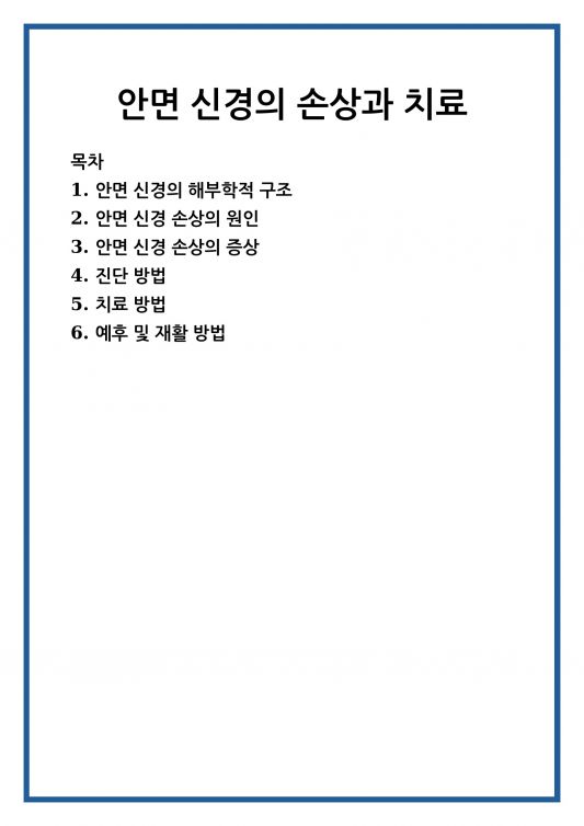 안면 신경의 손상과 치료