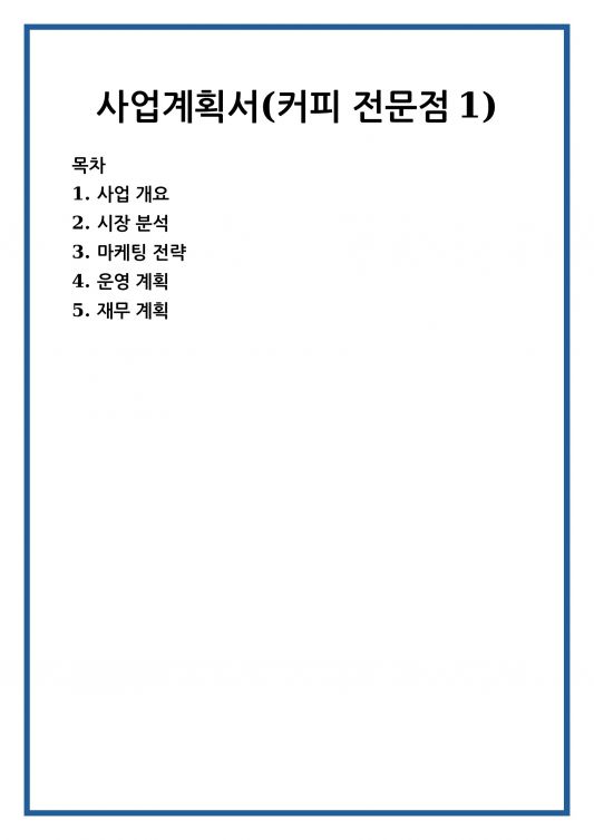 사업계획서(커피 전문점1)