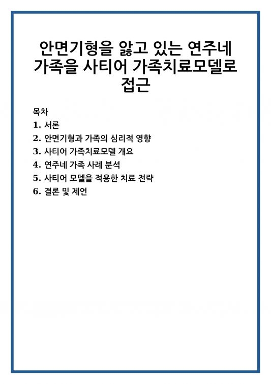 안면기형을 앓고 있는 연주네 가족을 사티어 가족치료모델로 접근