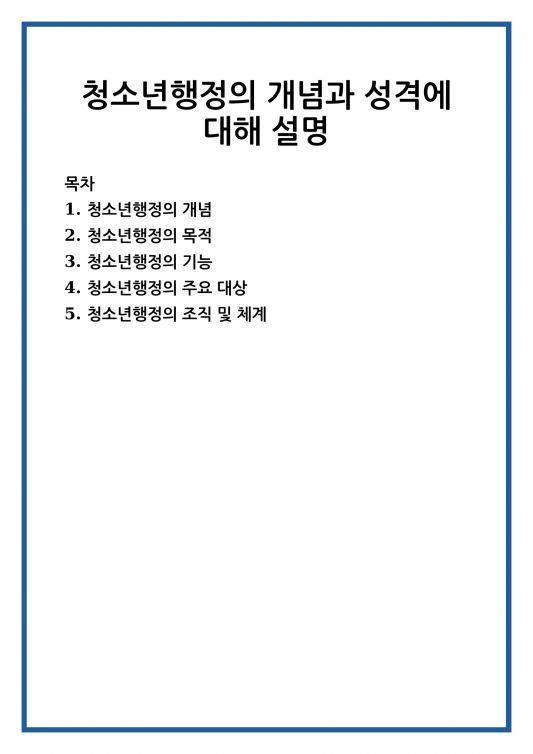 청소년행정의 개념과 성격에 대해 설명