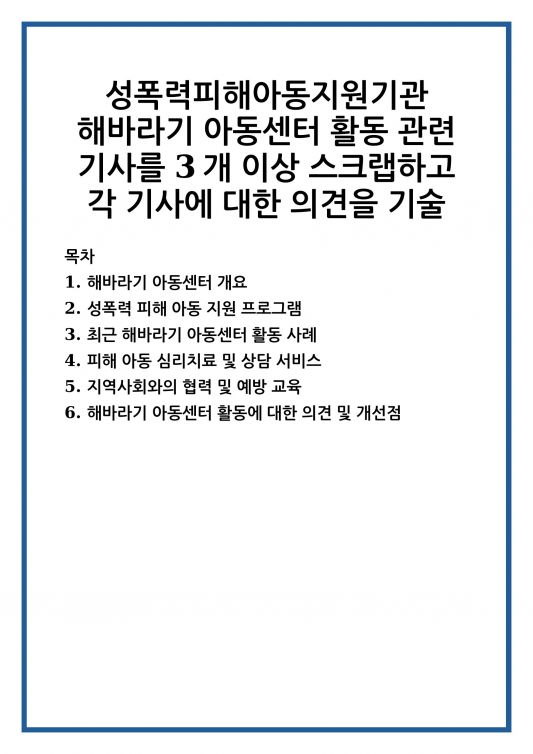 성폭력피해아동지원기관 해바라기 아동센터 활동 관련 기사를 3개 이상 스크랩하고 각 기사에 대한 의견을 기술