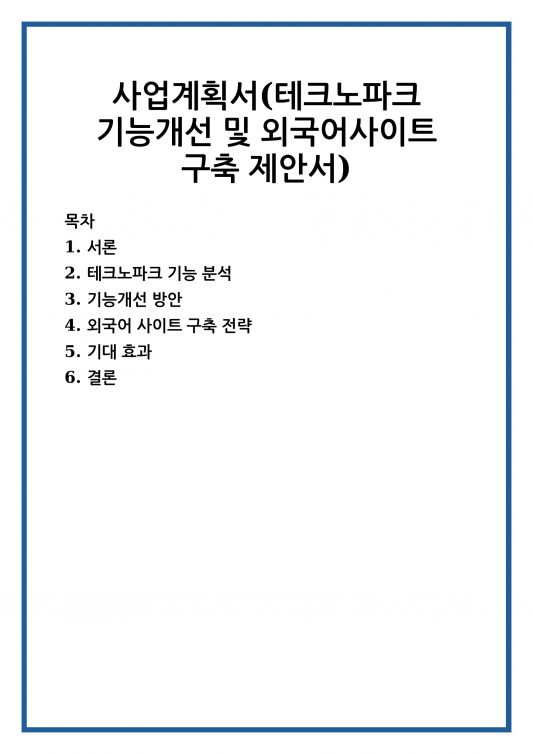 사업계획서(테크노파크 기능개선 및 외국어사이트 구축 제안서)