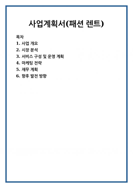 사업계획서(패션 렌트)