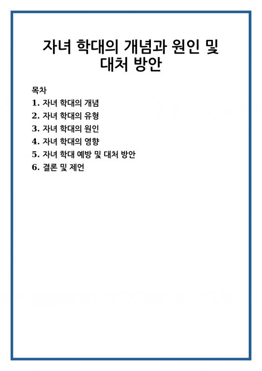 자녀 학대의 개념과 원인 및 대처 방안