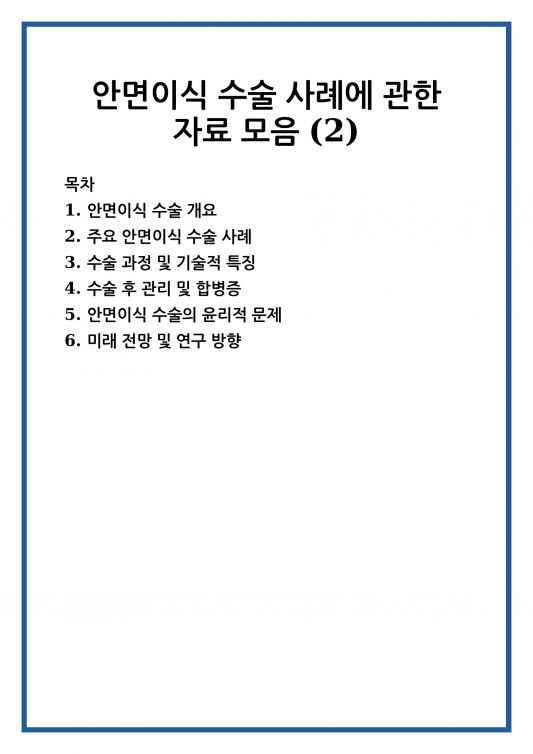 안면이식 수술 사례에 관한 자료 모음 (2)