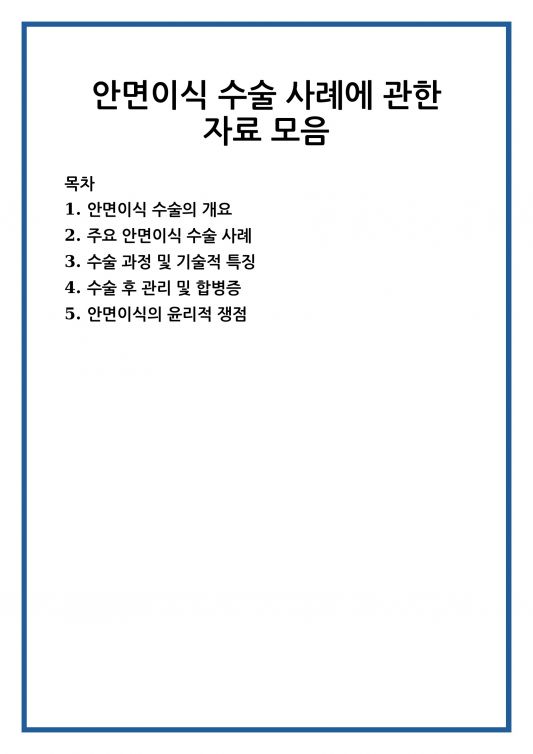 안면이식 수술 사례에 관한 자료 모음