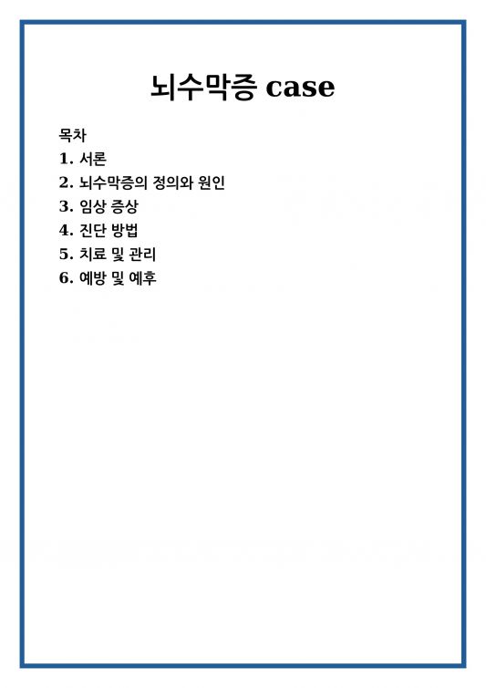 뇌수막증 case 레포트 자료