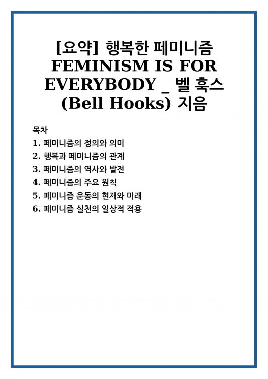 [요약] 행복한 페미니즘  FEMINISM IS FOR EVERYBODY _ 벨 훅스 (Bell Hos) 지음