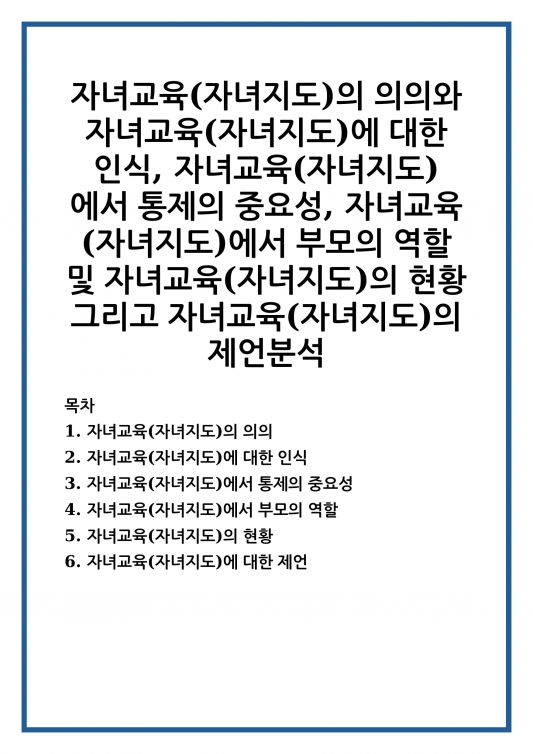 자녀교육(자녀지도)의 의의와 자녀교육(자녀지도)에 대한 인식, 자녀교육(자녀지도)에서 통제의 중요성, 자녀교육(자녀지도)에서 부모의 역할 및 자녀교육(자녀지도)의 현황 그리고 자녀교육(자녀지도)의 제언분석