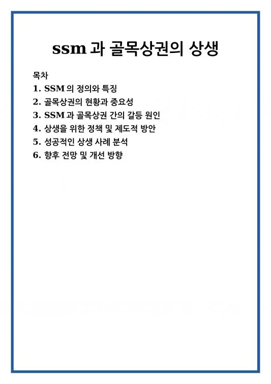 ssm과 골목상권의 상생
