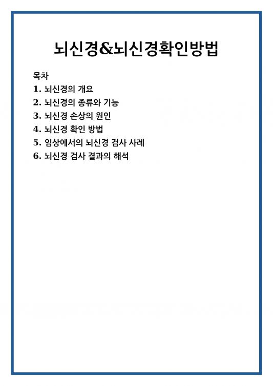 뇌신경&뇌신경확인방법