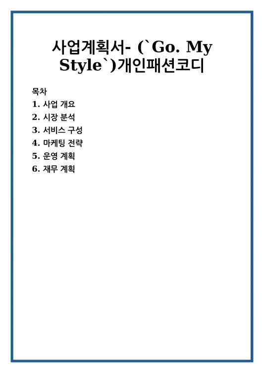 사업계획서- (`Go. My Style`)개인패션코디