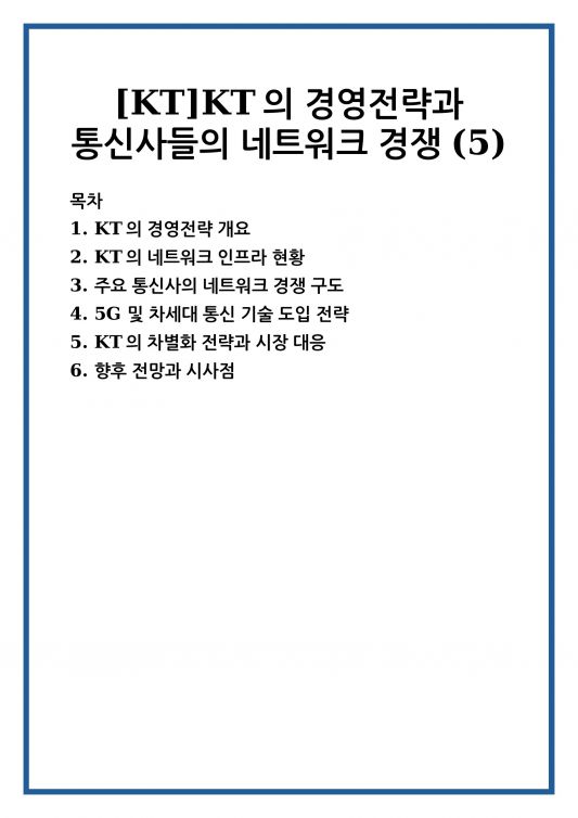 [KT]KT의 경영전략과 통신사들의 네트워크 경쟁 (5)