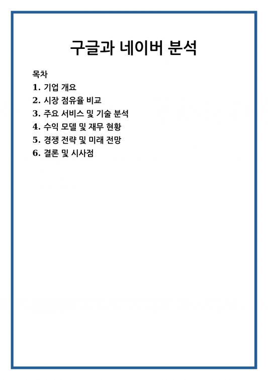 구글과 네이버 분석