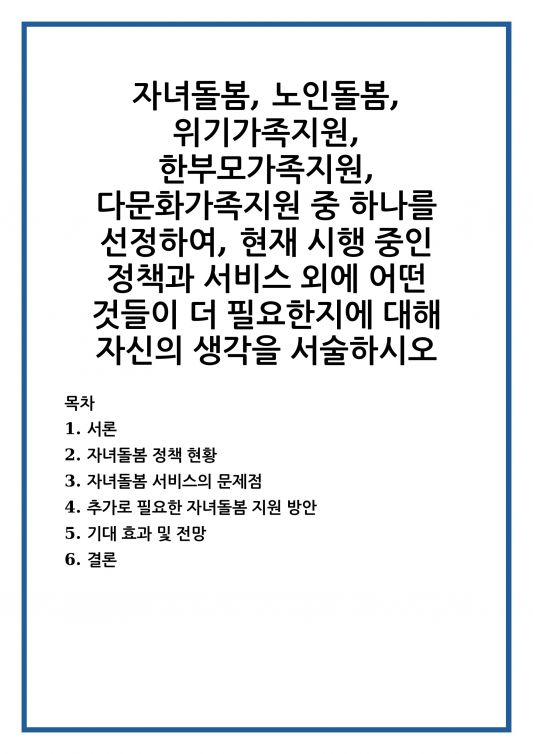 자녀돌봄, 노인돌봄, 위기가족지원, 한부모가족지원, 다문화가족지원 중 하나를 선정하여, 현재 시행 중인 정책과 서비스 외에 어떤 것들이 더 필요한지에 대해 자신의 생각을 서술하시오