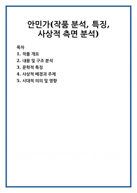 안민가(작품 분석, 특징, 사상적 측면 분석)