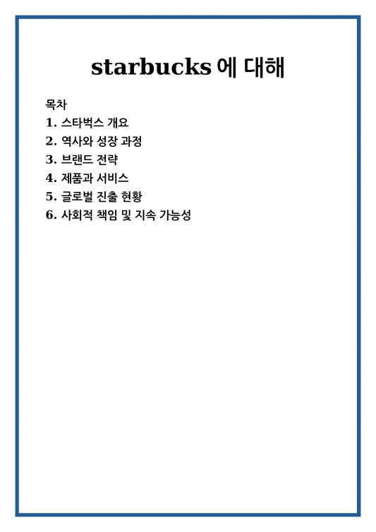 starbucks에 대해