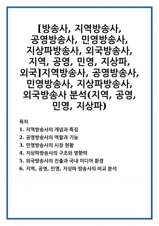 [방송사, 지역방송사, 공영방송사, 민영방송사, 지상파방송사, 외국방송사, 지역, 공영, 민영, 지상파, 외국]지역방송사, 공영방송사, 민영방송사, 지상파방송사, 외국방송사 분석(지역, 공영, 민영, 지상파)