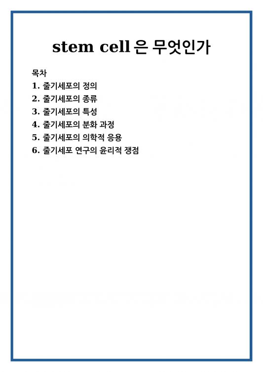 stem cell은 무엇인가