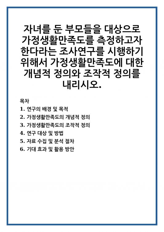 자녀를 둔 부모들을 대상으로 가정생활만족도를 측정하고자 한다라는 조사연구를 시행하기 위해서 가정생활만족도에 대한 개념적 정의와 조작적 정의를 내리시오.