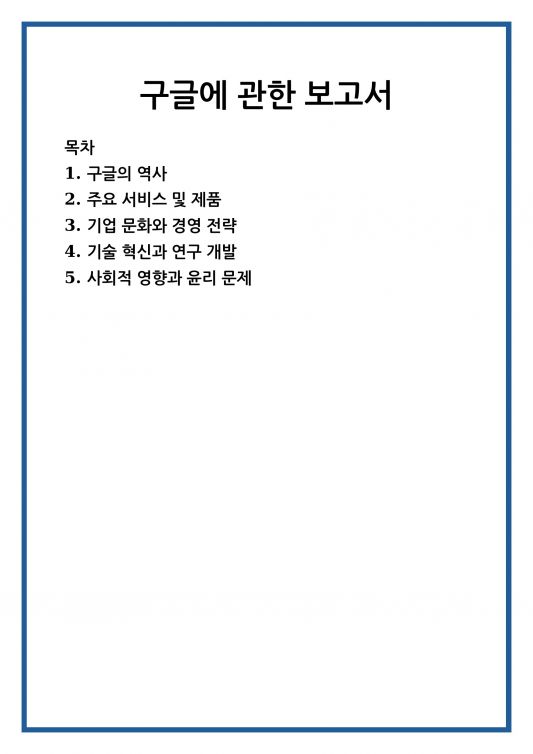 구글에 관한 보고서