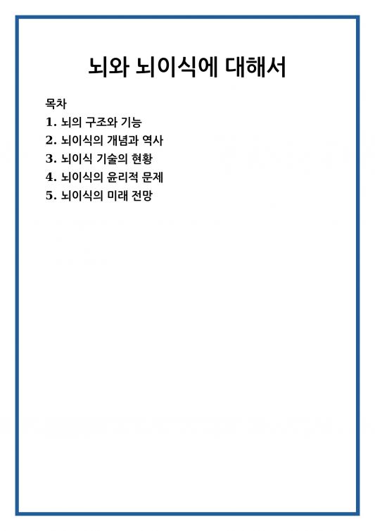 뇌와 뇌이식에 대해서