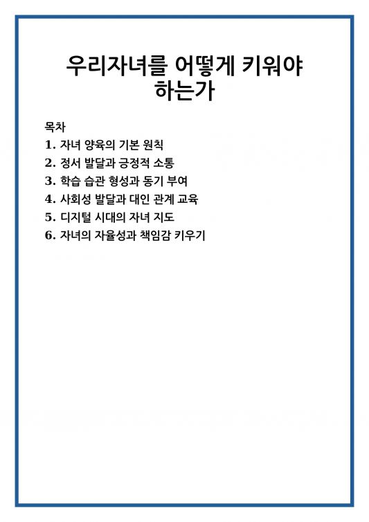 우리자녀를 어떻게 키워야 하는가