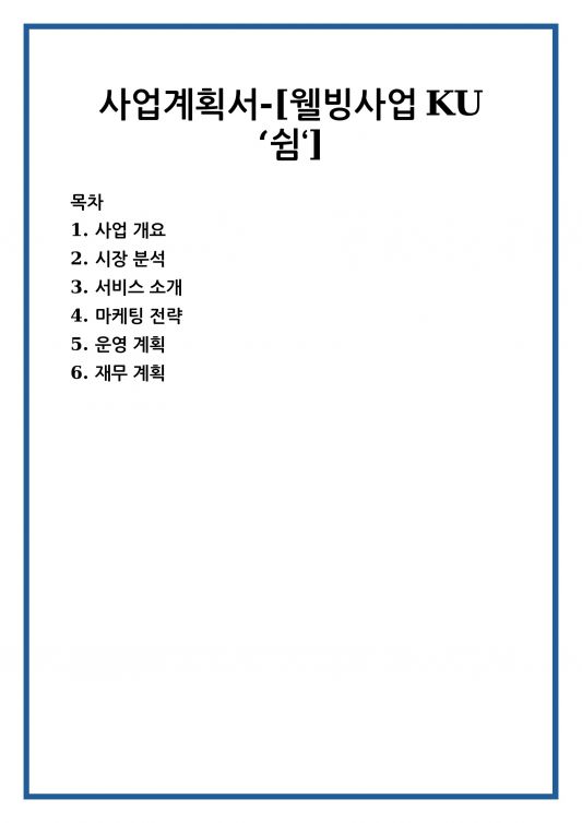 사업계획서-[웰빙사업KU ‘쉼‘]