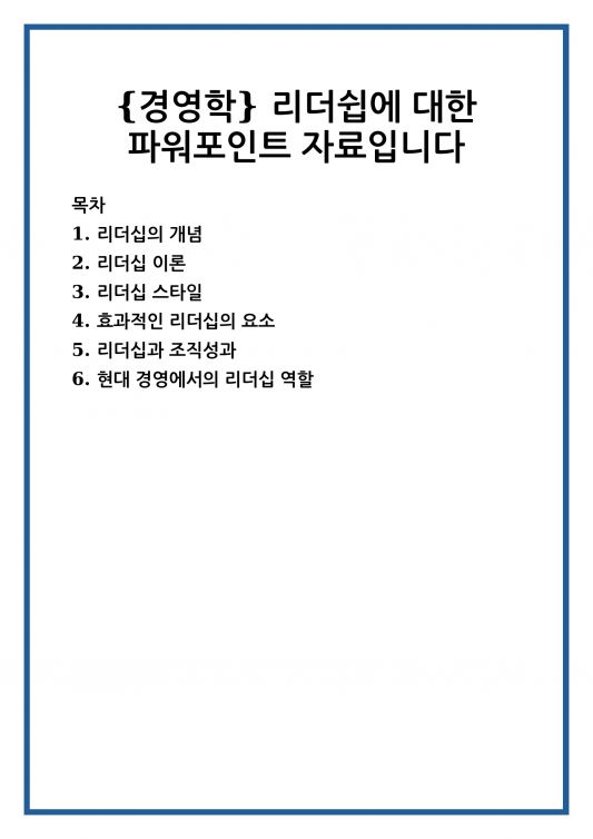 {경영학} 리더쉽에 대한 파워포인트 자료입니다