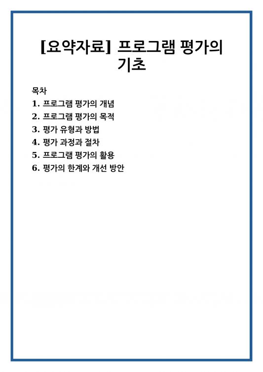 [요약자료] 프로그램 평가의 기초