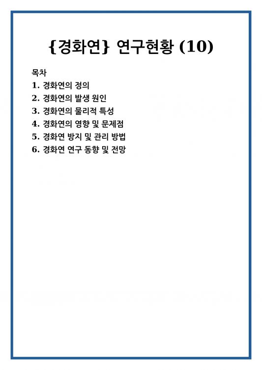 {경화연} 연구현황 (10)