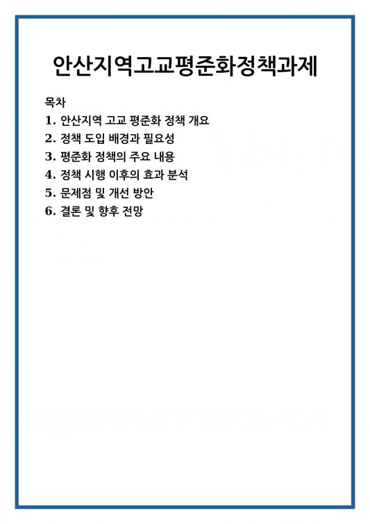 안산지역고교평준화정책과제
