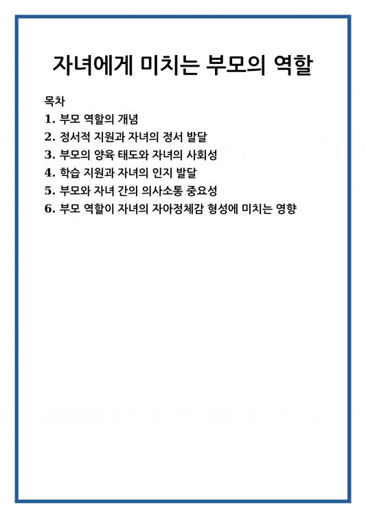 자녀에게 미치는 부모의 역할