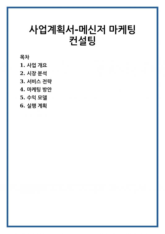 사업계획서-메신저 마케팅 컨설팅