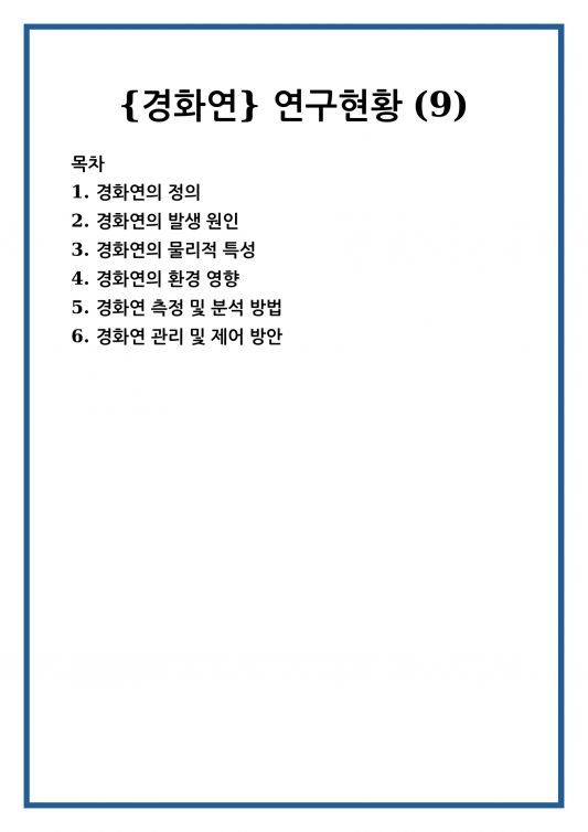 {경화연} 연구현황 (9)
