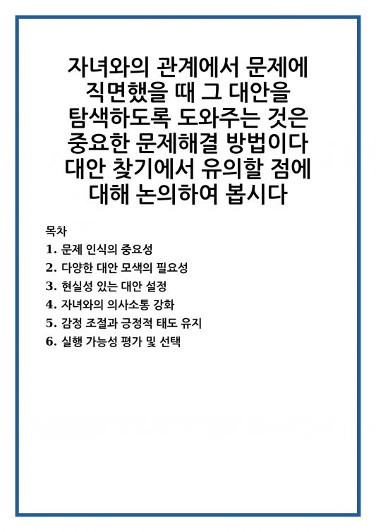 자녀와의 관계에서 문제에 직면했을 때 그 대안을 탐색하도록 도와주는 것은 중요한 문제해결 방법이다 대안 찾기에서 유의할 점에 대해 논의하여 봅시다
