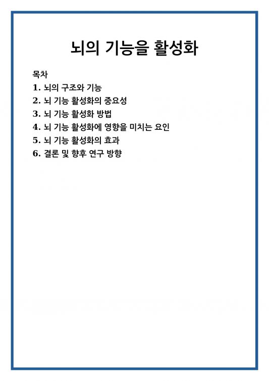 뇌의 기능을 활성화